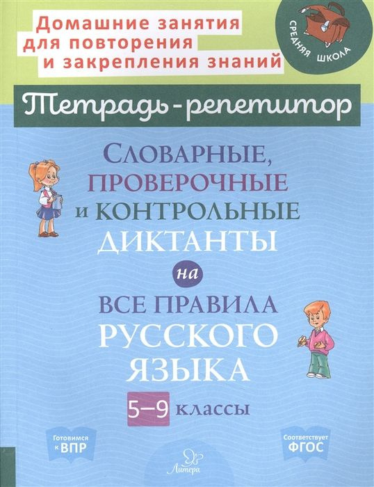 Словарные, проверочные и контрольные диктанты на все правила русского ...