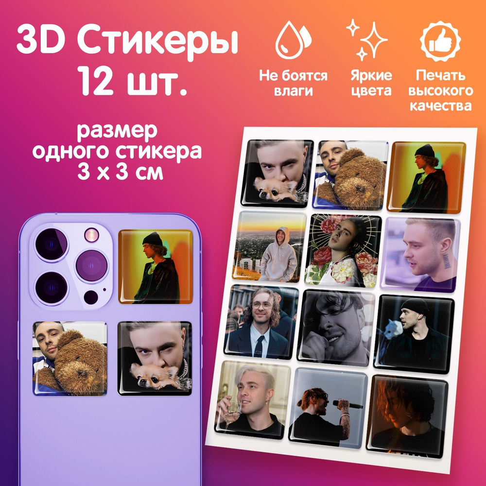 3d стикеры на телефон наклейки Егор Крид купить с доставкой по выгодным ценам в интернет