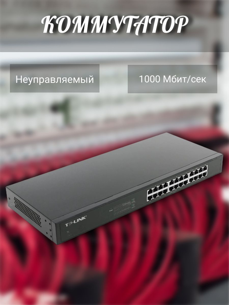Коммутатор TP-Link Коммутатор/коммутаторы/неуправляемый/8G/Wi-Fi/вай ...