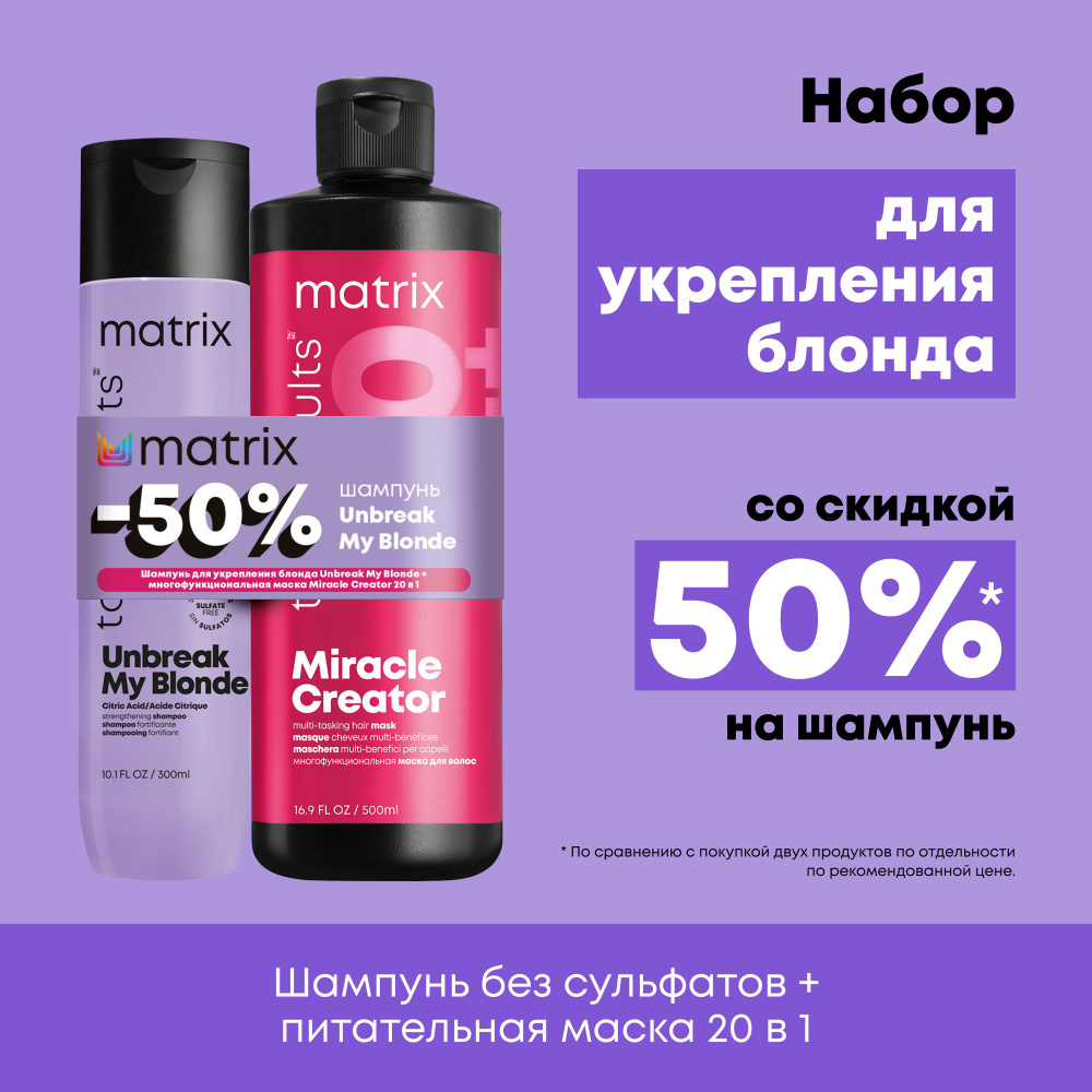 Набор Matrix: шампунь без сульфатов Unbreak My Blonde, для укрепления ...