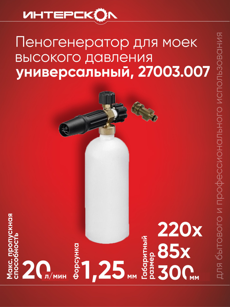 Пеногенератор универсальный для моек ИНТЕРСКОЛ 27003.007, серый/черный ...