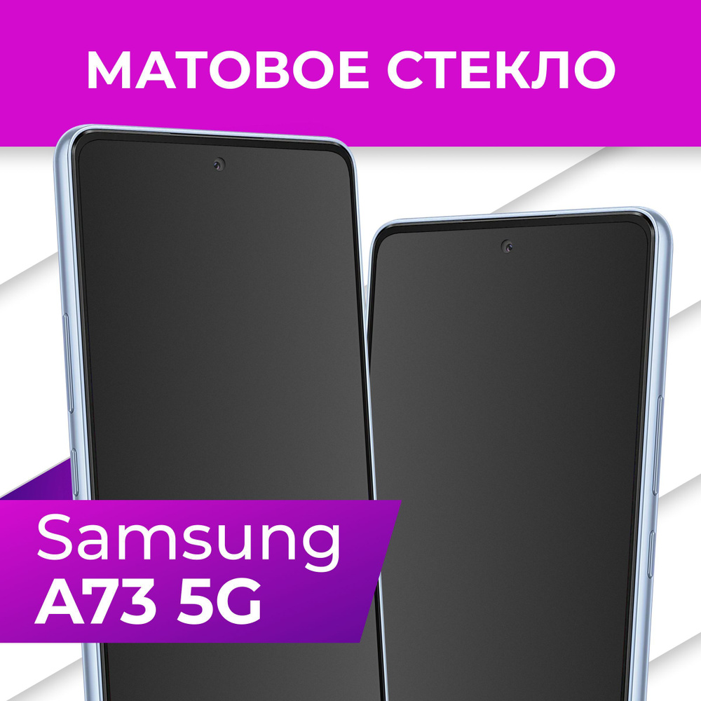 Матовое закаленное защитное стекло с рамкой для Samsung Galaxy A73 5G ...