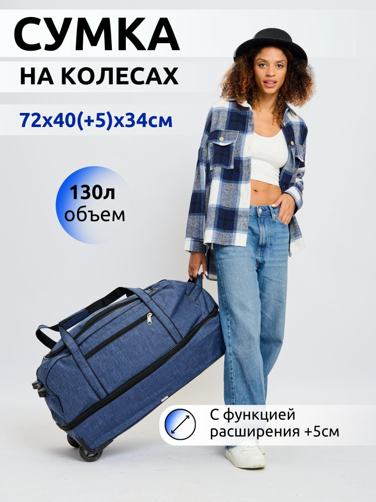Сумка дорожная на колесах для путешествий 130 литров - купить с ...