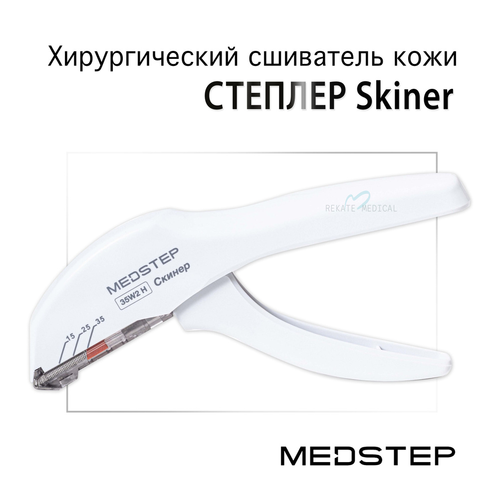 MEDSTEP Skiner (МЕДСТЕП Скинер) - Хирургический сшиватель (степлер ...
