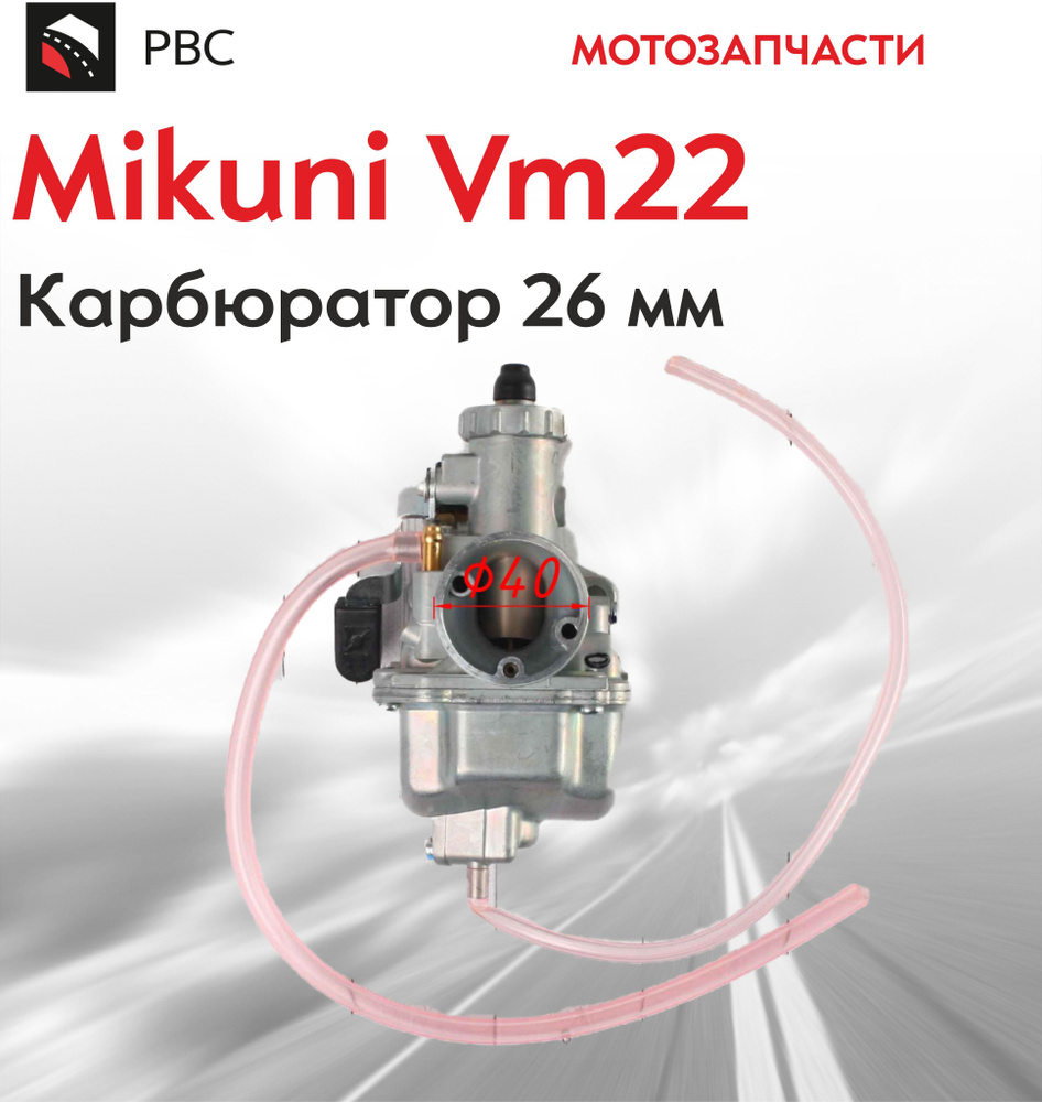 Карбюратор Mikuni VM22 (диффузор-26mm) для питбайка - купить по низким ценам в интернет-магазине ...