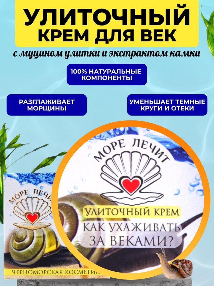 Крем улиточный для век, с муцином улитки и морскими водорослями ...