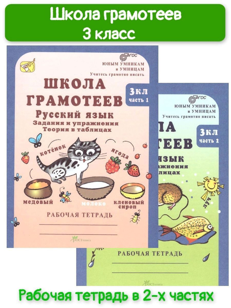 Школа грамотеев. Русский язык. 3 кл Р/т ч. 1+2 | Корепанова М. Н ...