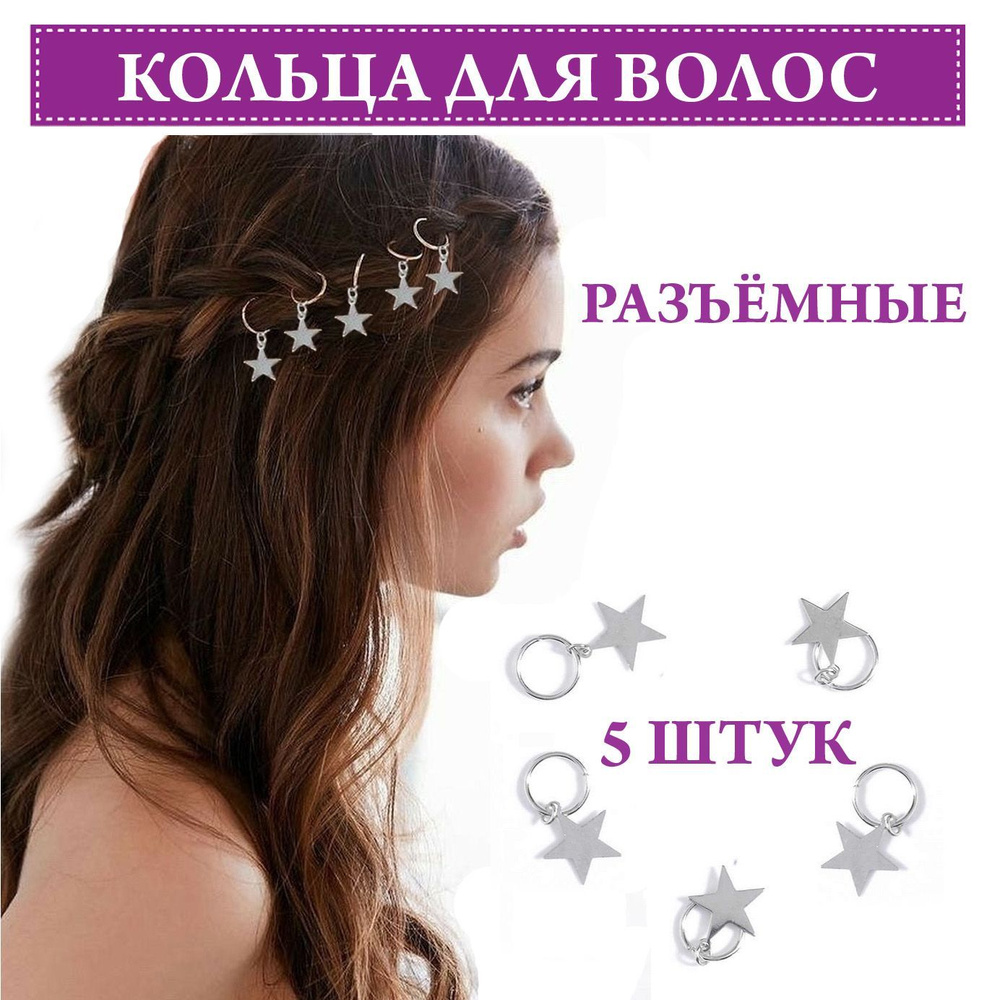 Кольца для волос 5 штук ЗВЁЗДЫ, колечки для волос, зажимы для волос ...