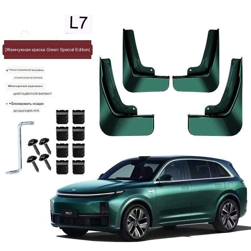 Lixiang L7 Крылья передних и задних колес купить по низкой цене в интернет-магазине OZON (991717482)