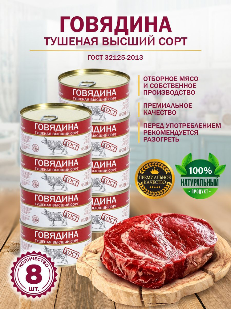 Говядина Тушеная Высший Сорт ГОСТ МКБ 325 гр. - 8 шт. - купить с ...