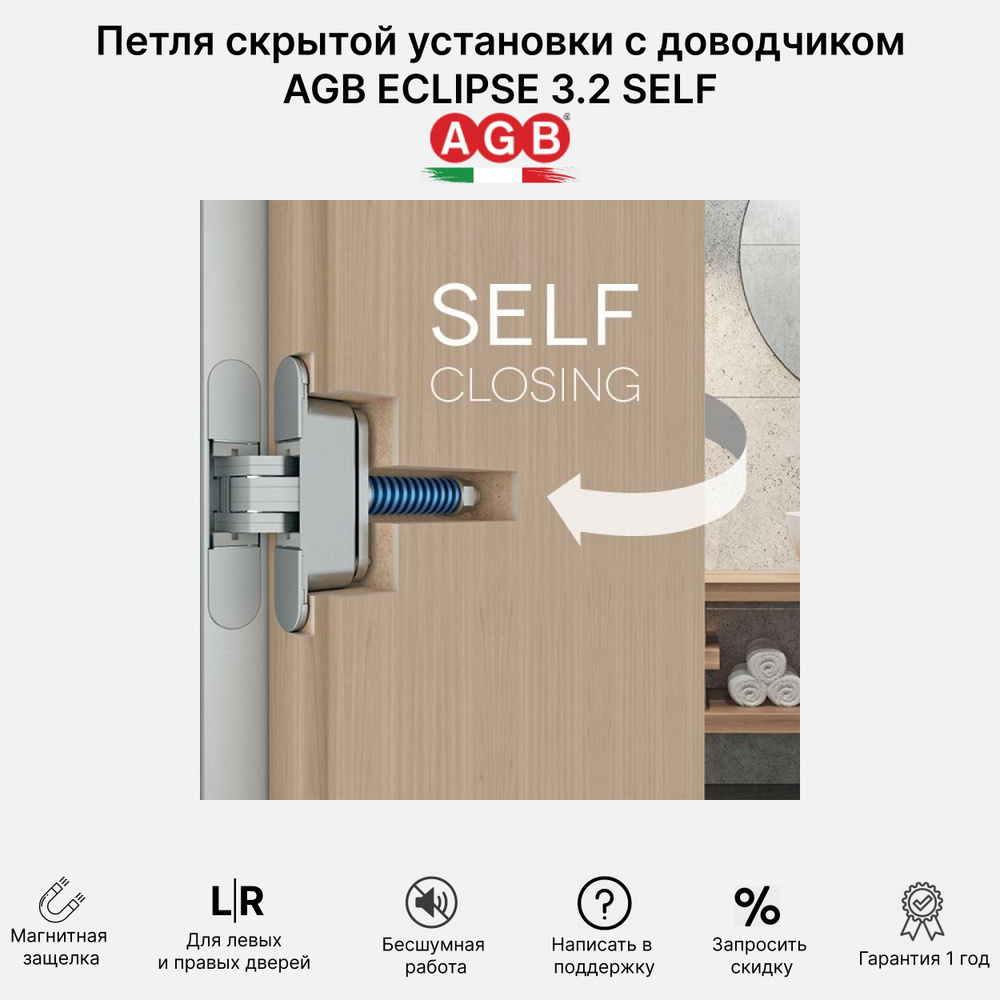 Петля скрытой установки AGB ECLIPSE 3.2 SELF с доводчиком E390000334 ...