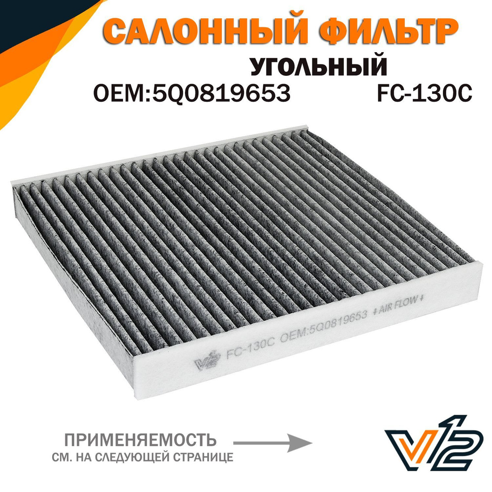Фильтр салонный V12 Октавия, Кодиак, Фольксваген Гольф, Джетта, Ауди А3 ...