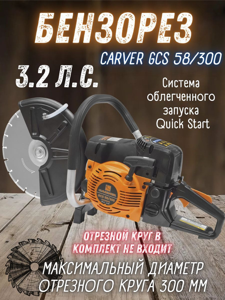 Бензорез CARVER GCS 58/300, 3,2 лс, диск 300 мм / бензиновая пила ...