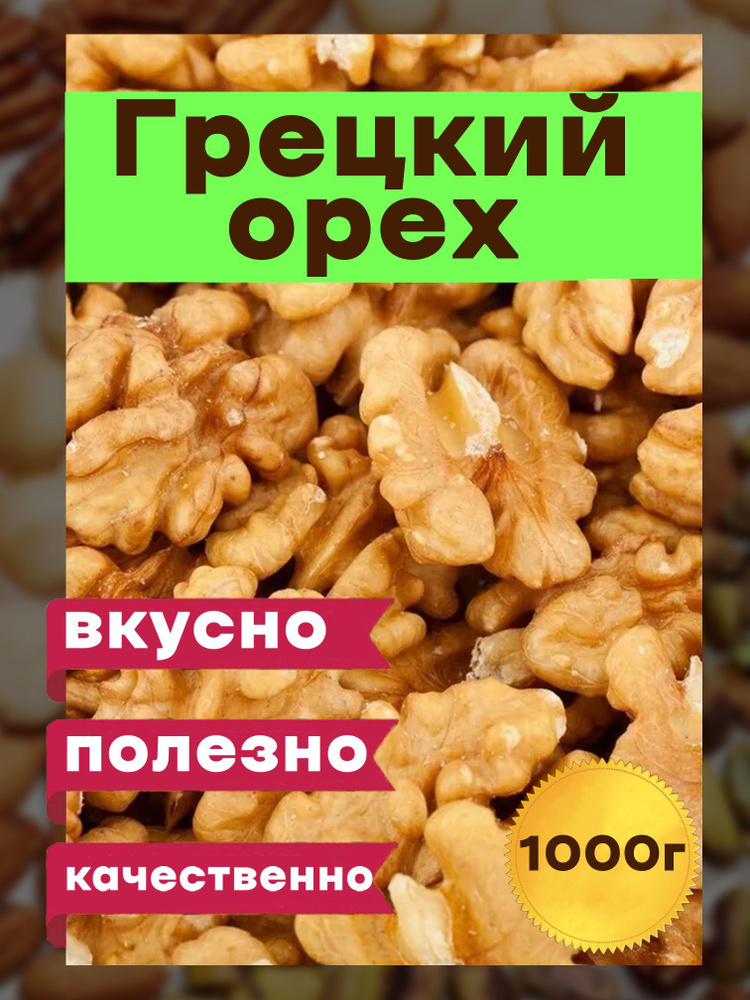 Грецкий орех очищенный отборный , 1 кг - купить с доставкой по выгодным ...