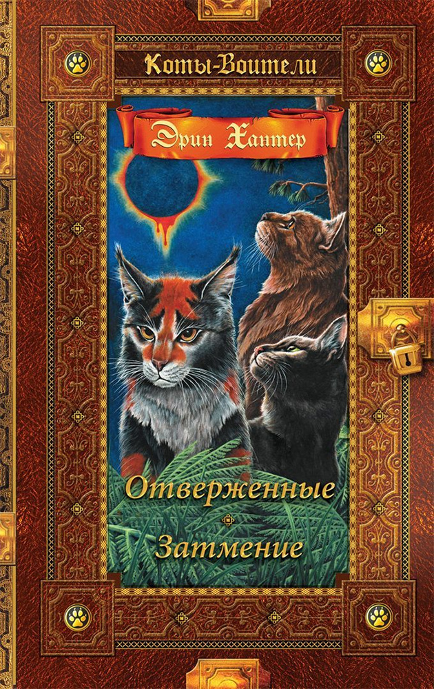 Коты-воители. Золотая коллекция. Отверженные. Затмение. | Хантер Эрин ...