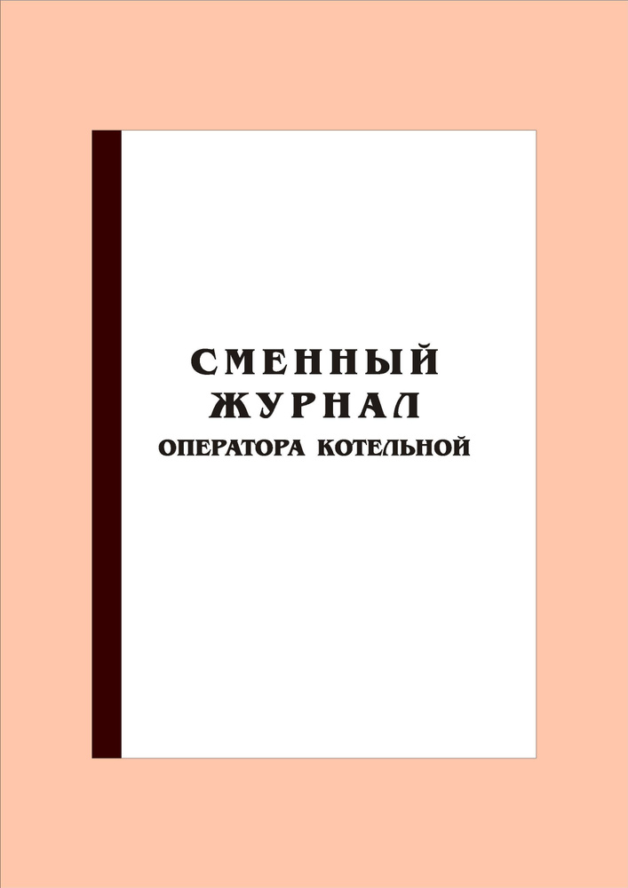 (40 стр.) Сменный журнал оператора котельной - купить с доставкой по ...