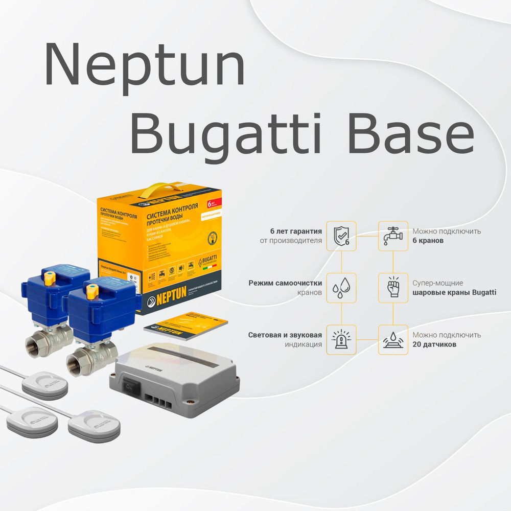 Комплект защиты от протечек воды Neptun Bugatti Base 3/4 - купить в ...