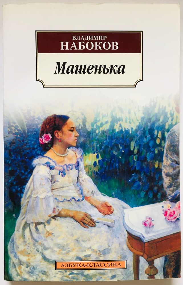 Машенька | Набоков Владимир Владимирович - купить с доставкой по ...