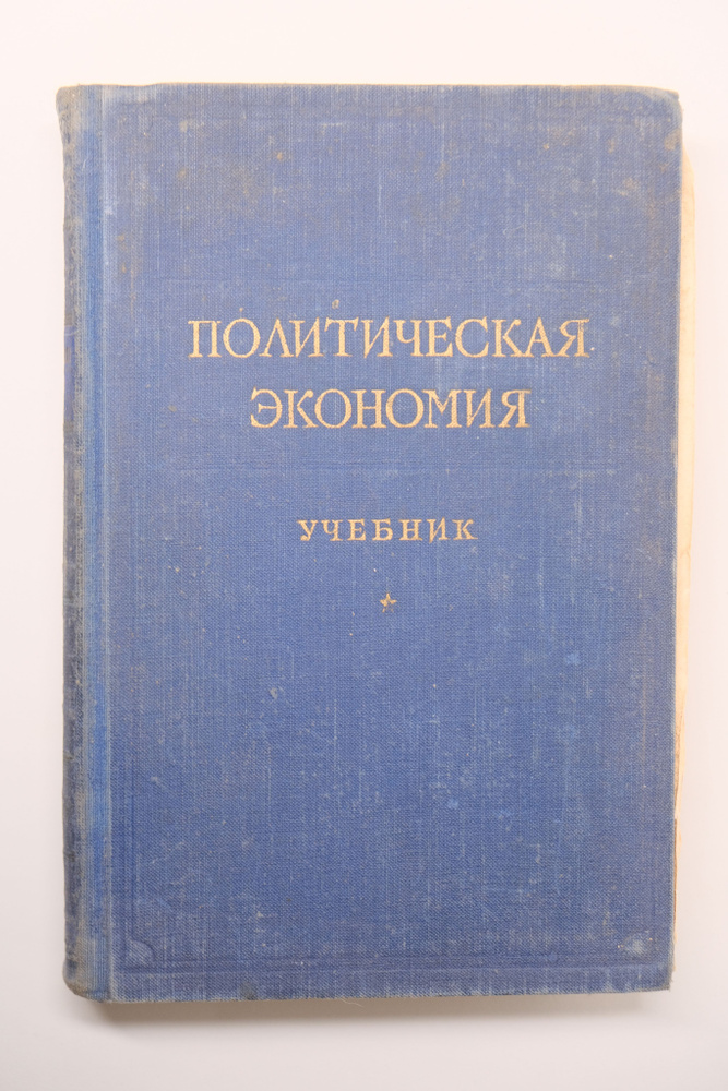 Политическая экономия. Учебник - купить с доставкой по выгодным ценам в ...