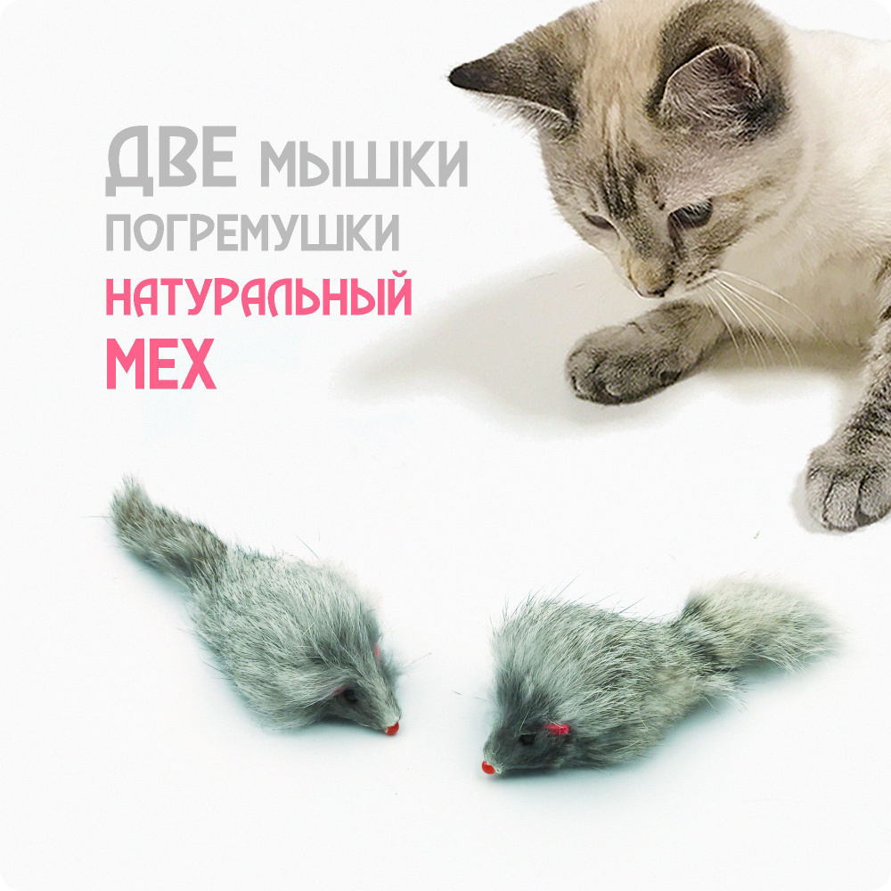 Пушистая серая мышка для кошек из натурального меха / 2 шт - купить с ...