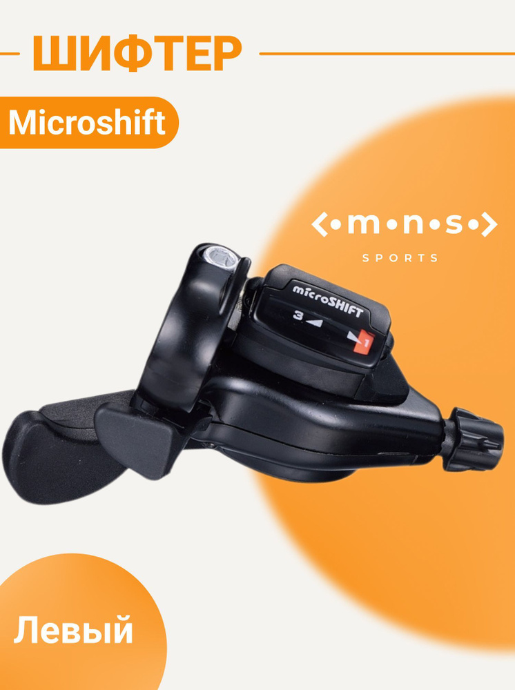 Microshift Шифтер - купить с доставкой по выгодным ценам в интернет-магазине OZON (260753143)