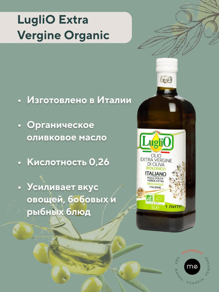 Масло оливковое LugliO Extra Vergine Organic 1 л - купить с доставкой ...