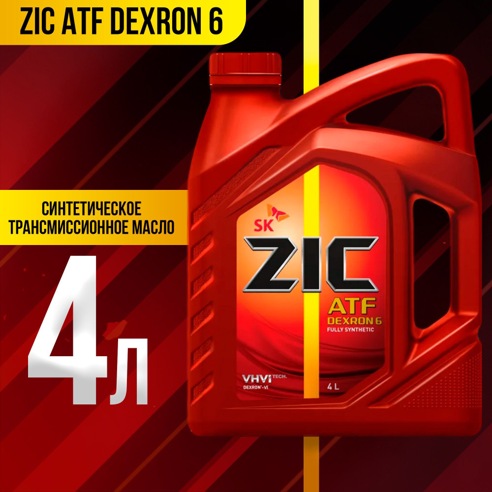 Жидкость для автоматических трансмиссий ZIC ATF Dexron 6 4л купить на OZON по низкой цене ...