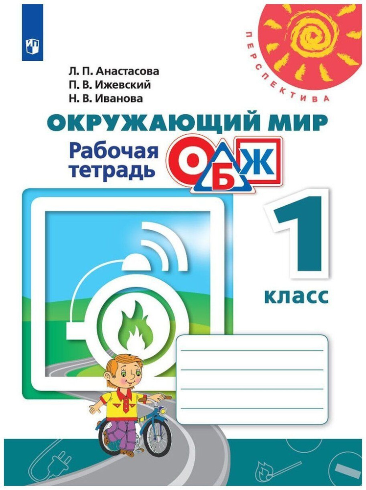 ОБЖ Окружающий мир Рабочая тетрадь ФГОС 2019 - купить с доставкой по ...