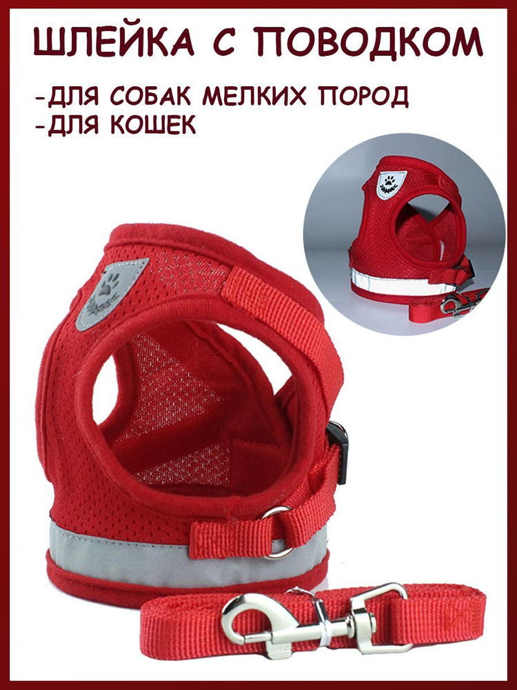 Шлейка для собак мелких пород и кошек с поводком Mirestra - купить с ...