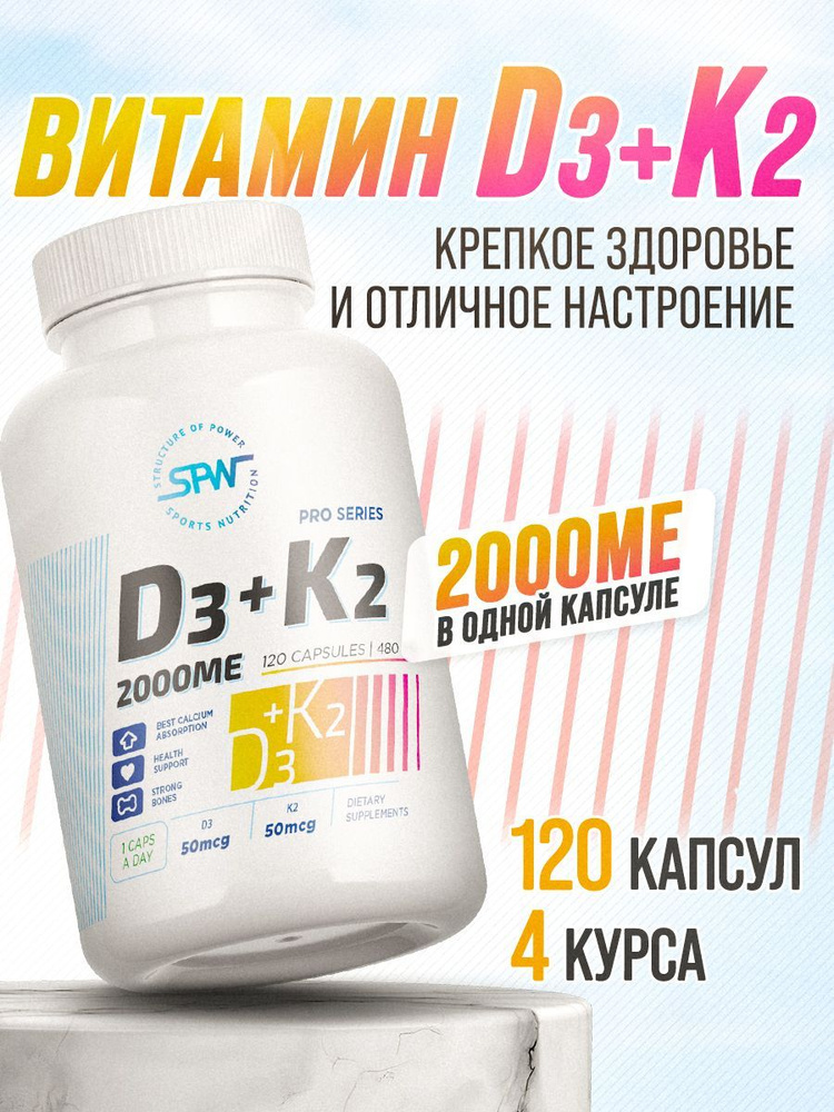 Витамин Д3 SPW Vitamin D3 2000 ME + К2 50 мкг. 120 капс.бад для ...
