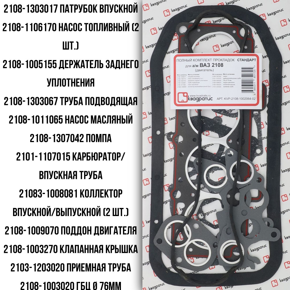 Полный комплект прокладок для а/м ВАЗ 2108 Стандарт - Квадратис арт ...