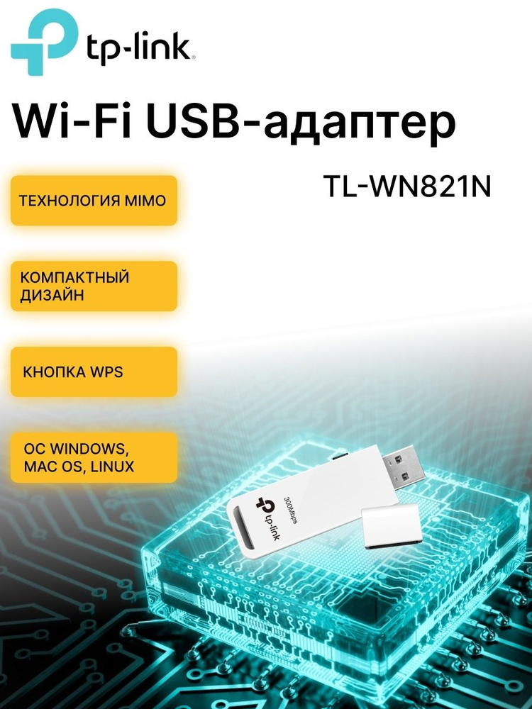 TP-Link Wi-Fi-адаптер TL-WN821N - купить с доставкой по выгодным ценам ...