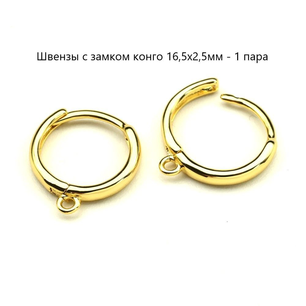 Швензы МАСТЕРИЦА с замком конго размеры 16,5х2,5мм, золотистый, 1 пара ...