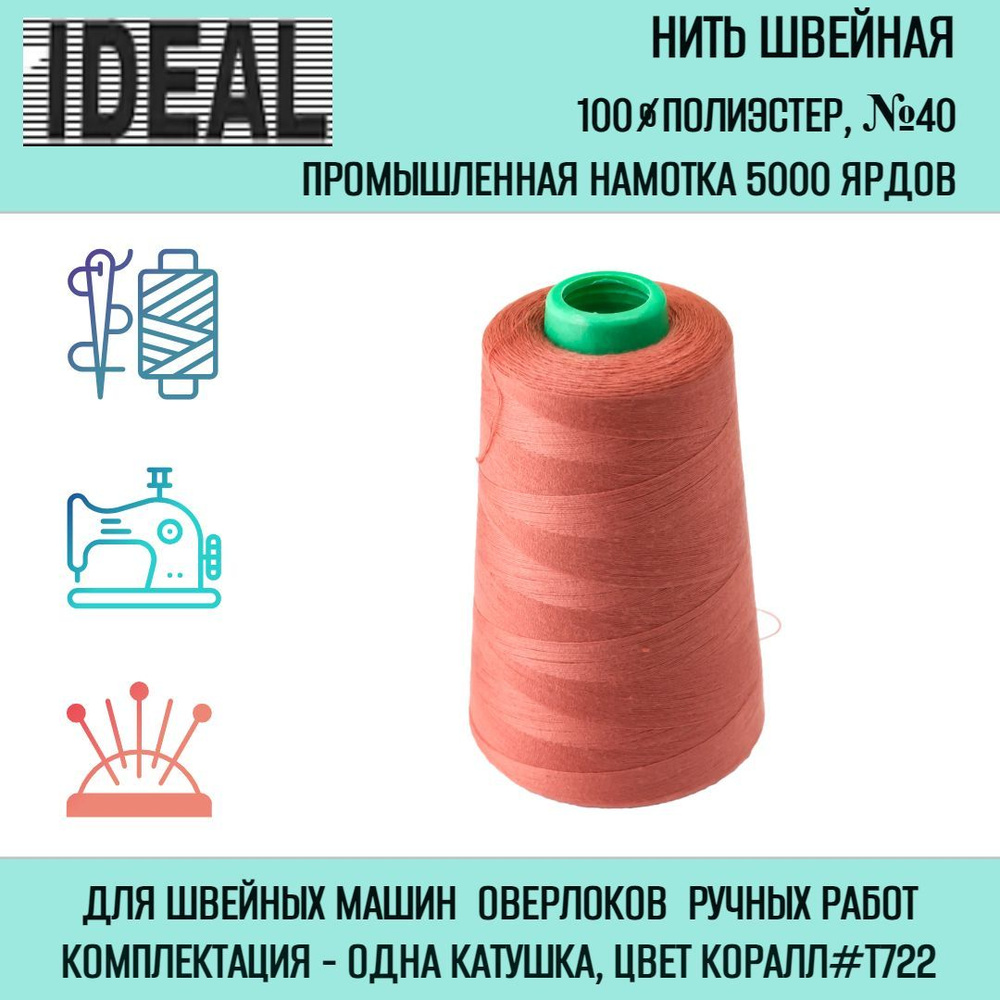 Нитки швейные IDEAL №40, намотка 5000 ярдов - купить с доставкой по ...