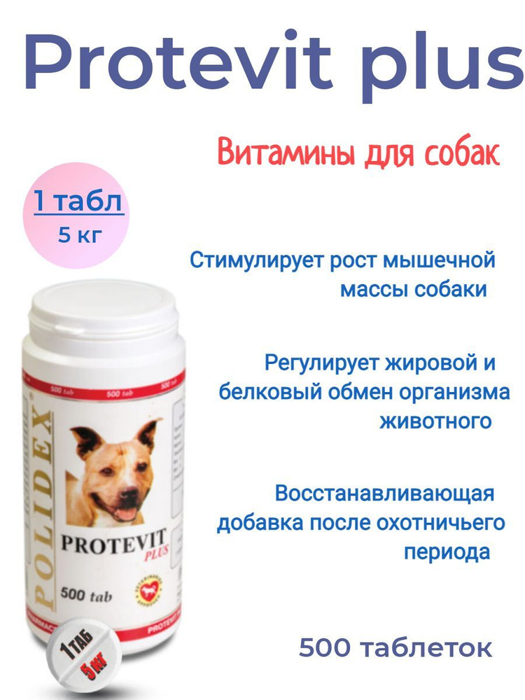 POLIDEX Protevit plus (Протевит плюс) для собак 500 таб. 1таб./5 кг - купить с доставкой по ...