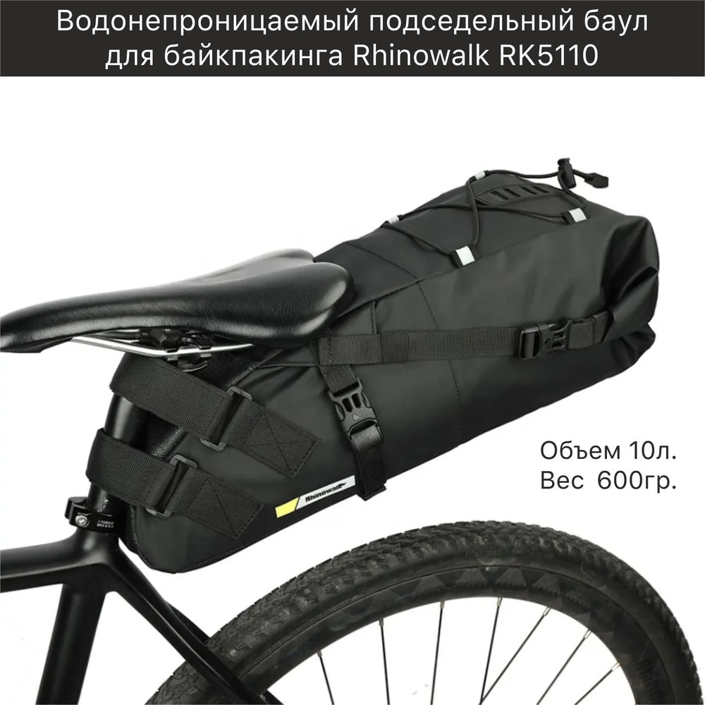 Водонепроницаемый подседельный баул для байкпакинга Rhinowalk RK5110 ...