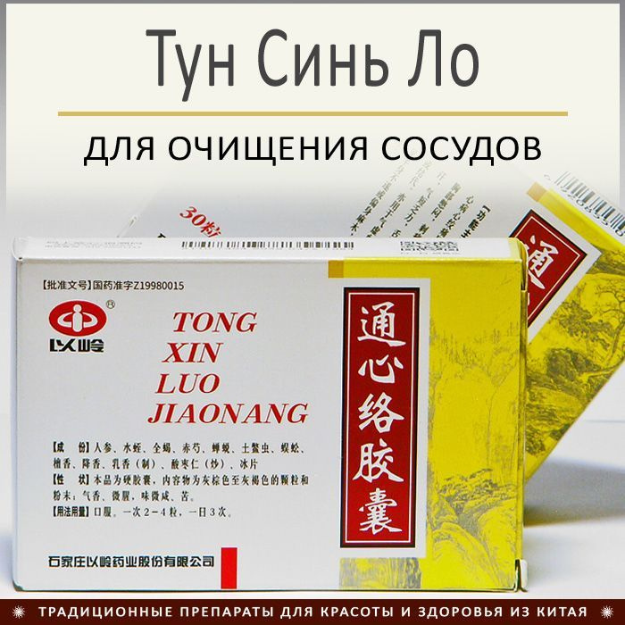 Тун Cинь Ло Цзяонан (Tong Xin Luo Jiao Nang) - для очищения сосудов 30 ...