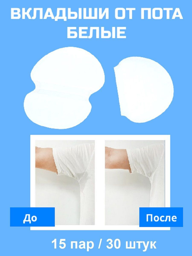 Вкладыши от пота, 30 шт. - купить с доставкой по выгодным ценам в ...