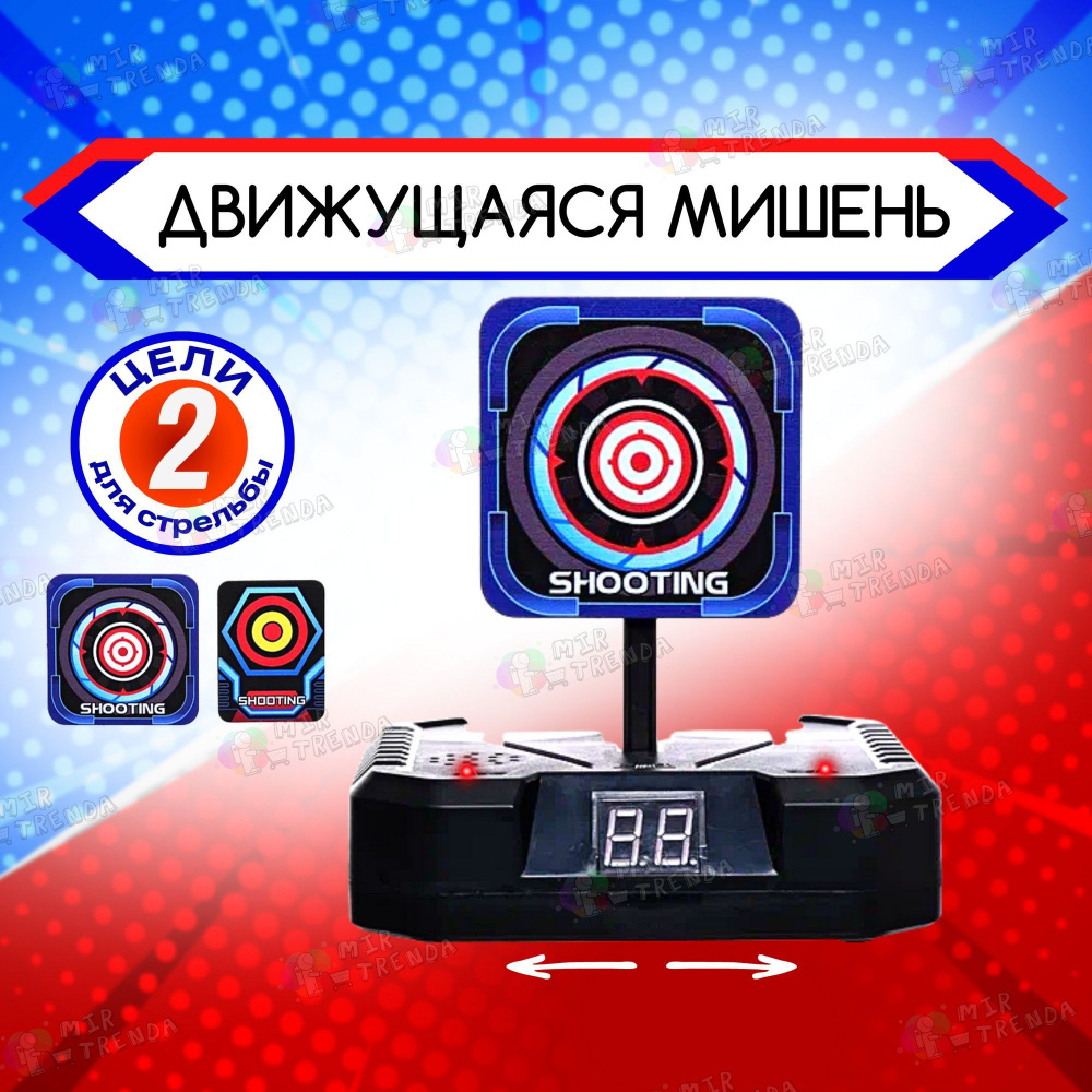 Мишень для стрельбы, 1 цель, движущаяся, передвижная - купить с ...