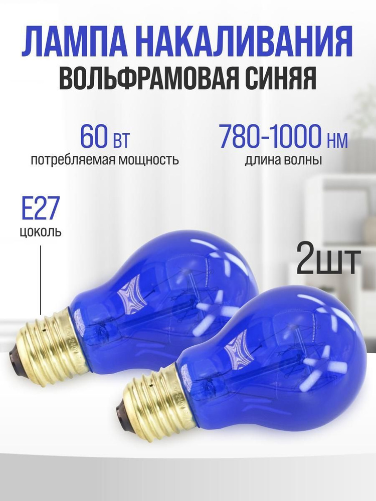 НАБОР 1+1 (2 шт). Лампа накаливания вольфрамовая синяя 60 Вт (Китай ...
