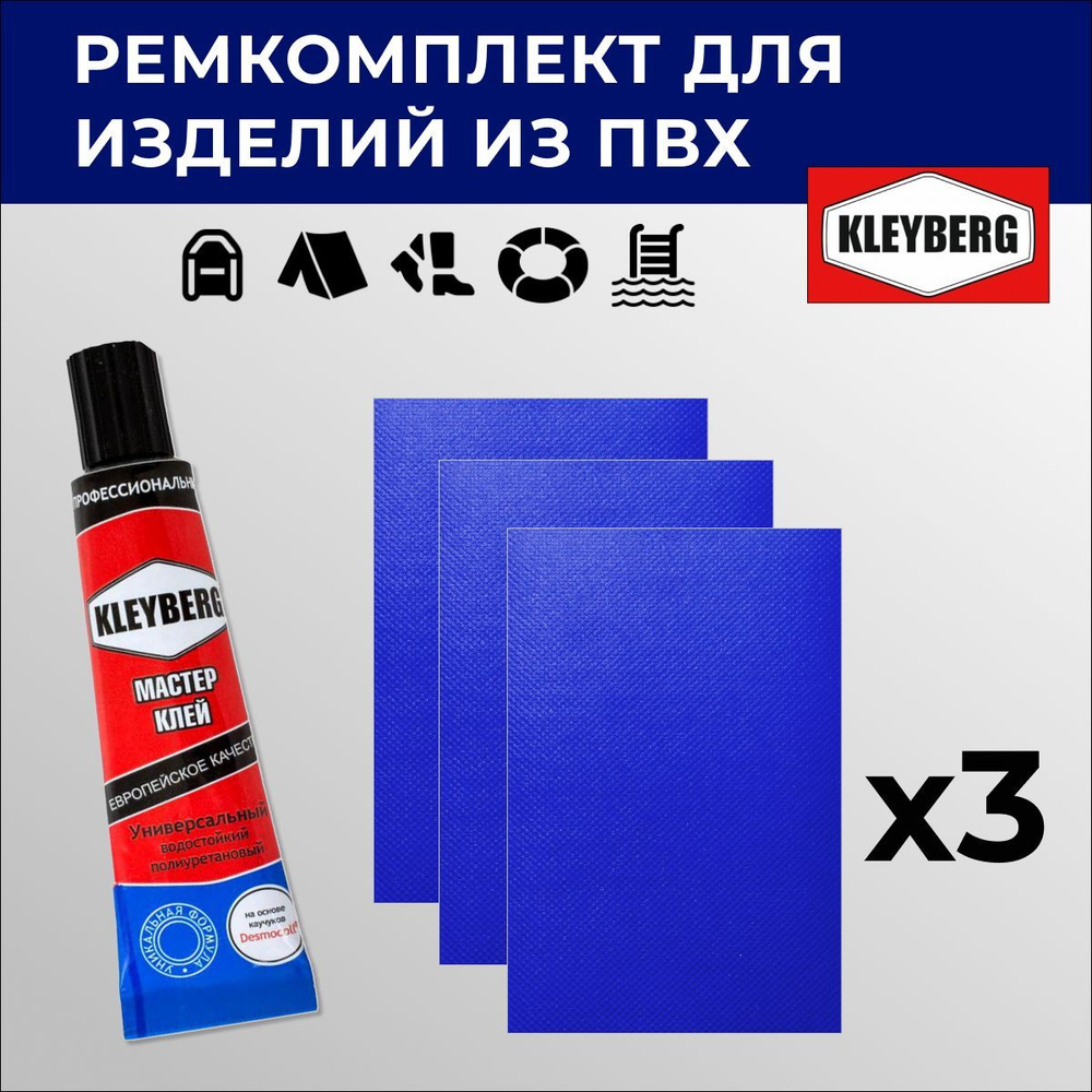 Комплект для ремонта лодок ПВХ - клей KLEYBERG - 3 латки СИНИЙ ПВХ ...