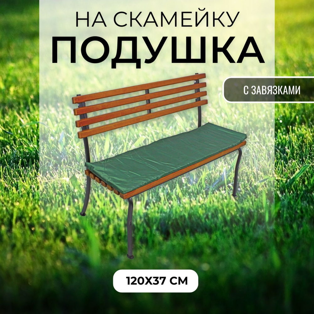 Подушка на стул Комплект-Агро на скамейку / лавку 1200 мм (рулон ...