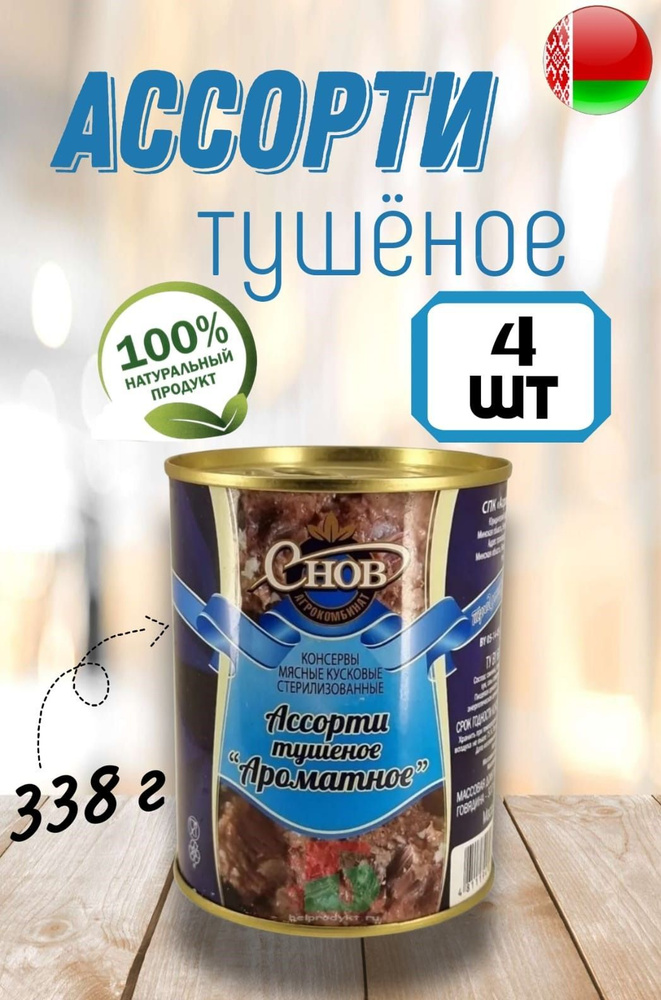 Тушенка. Консервы Мясные Ассорти тушеное "Ароматное" белорусская "СНОВ ...