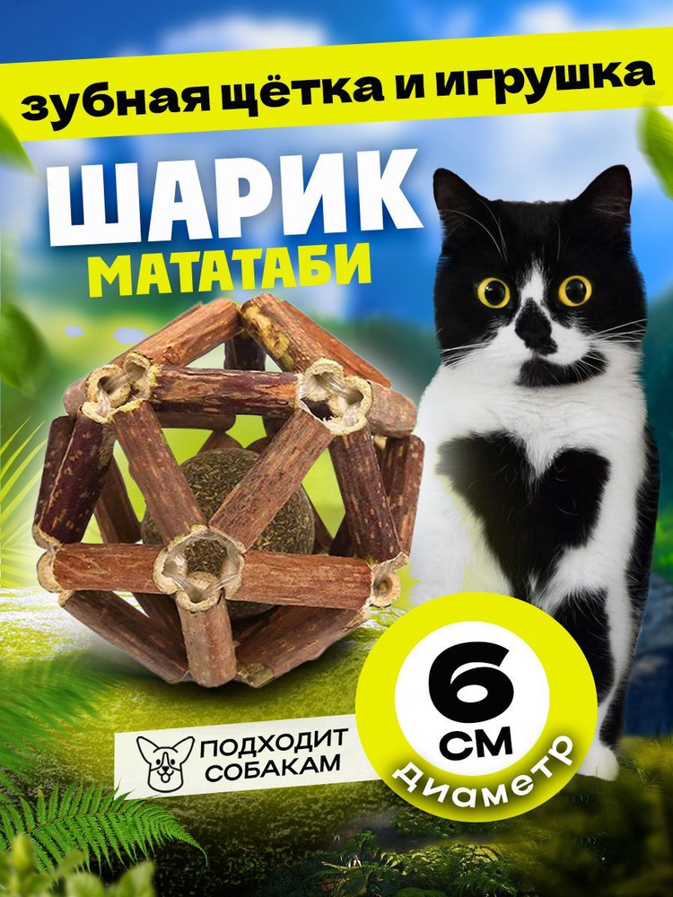 Игрушка для кошек, Мататаби, мятный шарик купить на OZON по низкой цене ...