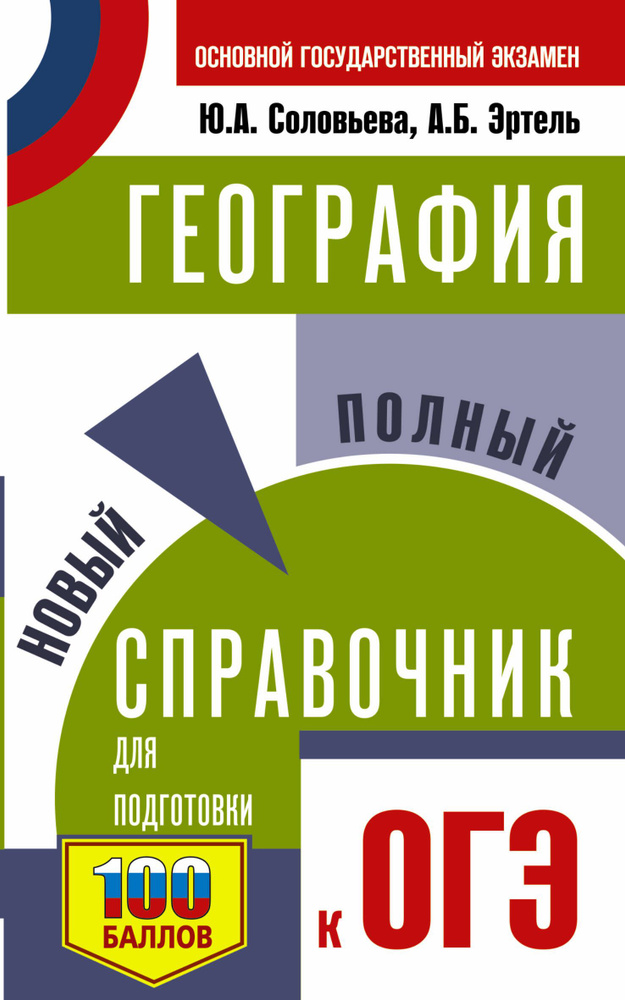 ОГЭ. География. Новый полный справочник для подготовки к ОГЭ - купить с ...