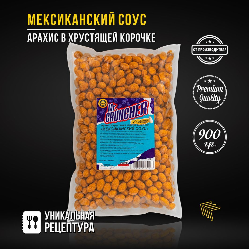 Арахис жареный соленый и острый с хрустящей корочкой Mr. Cruncher в ...