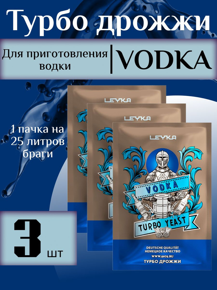 Турбо дрожжи LEYKA VODKA 83 гр 3 шт - купить с доставкой по выгодным ...