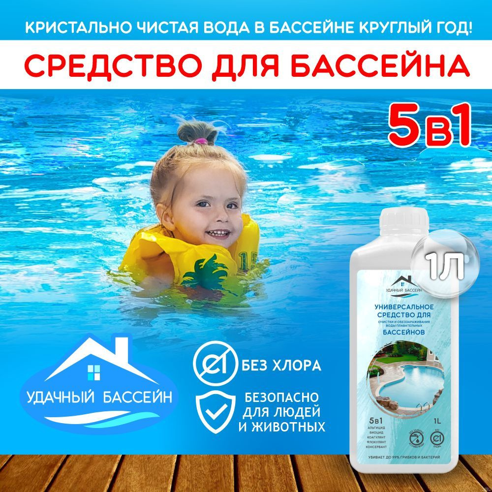 Средство для очистки воды бассейна от водорослей, 1л - купить с ...