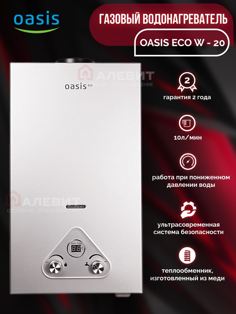 Газовый водонагреватель "Oasis Eco" W-20 проточный - купить с доставкой ...