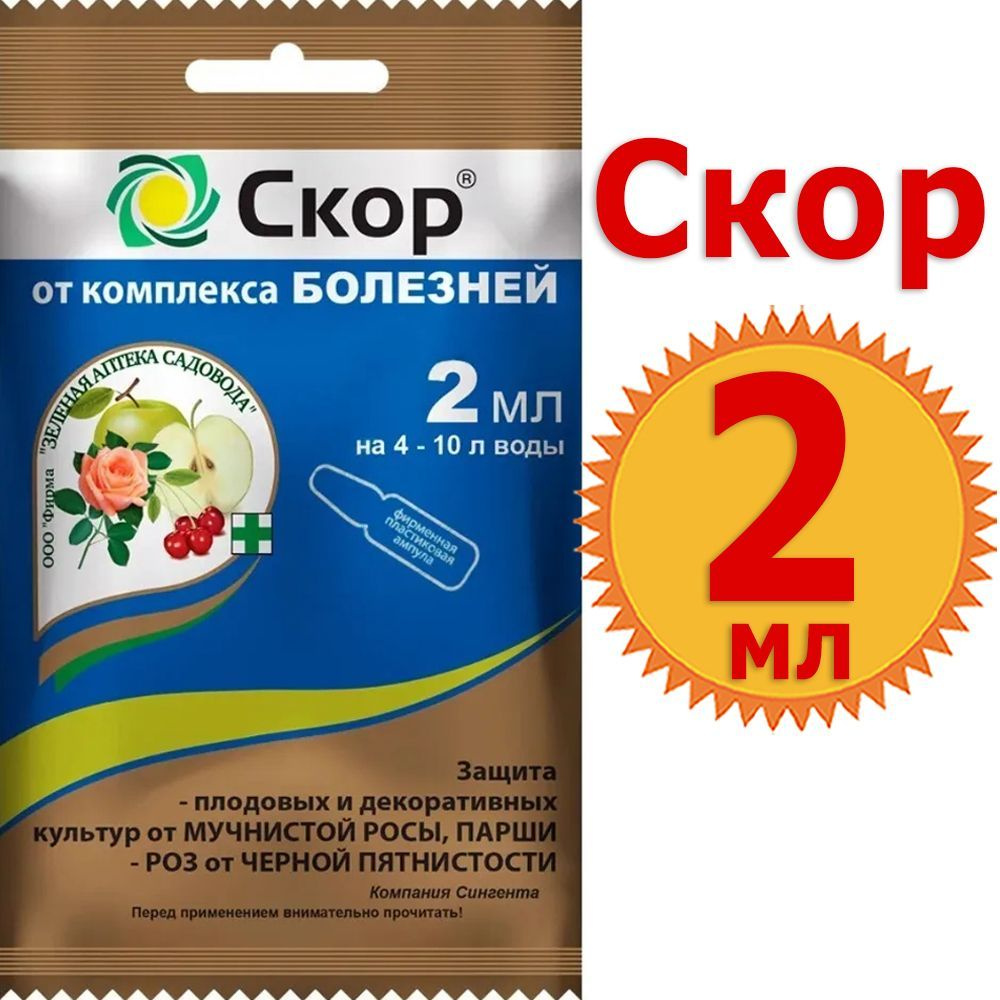 Скор 2мл Зеленая Аптека Садовода, Средство от болезней - купить с ...